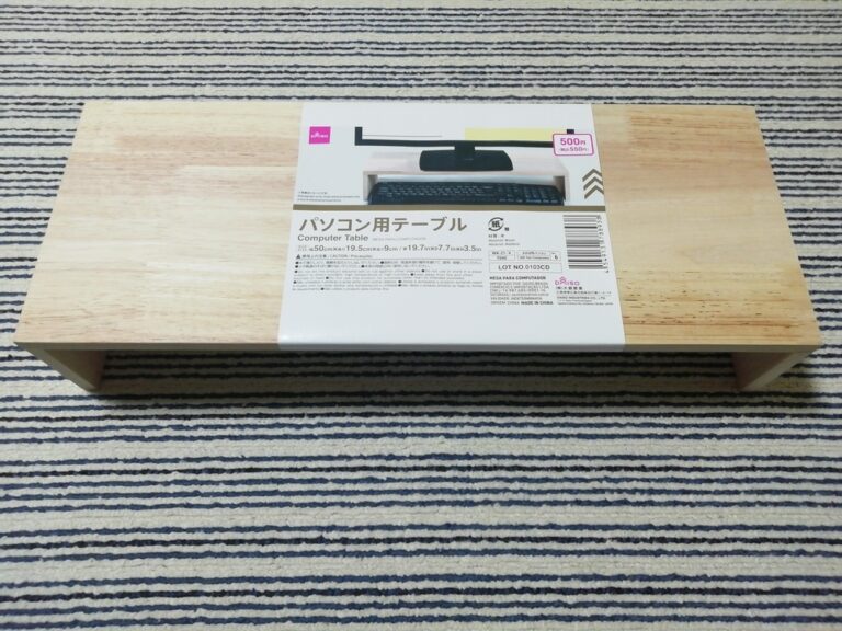 【激安】ダイソーの『パソコン用テーブル』をモニター台として活用！